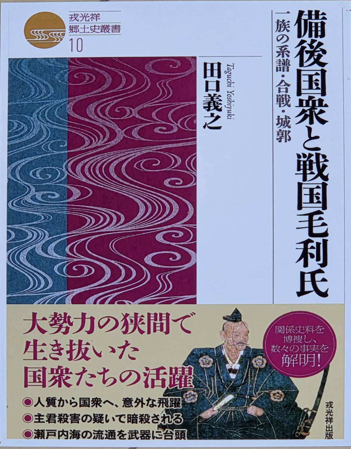 田口会長の新著『備後国衆と戦国毛利氏』が刊行されます